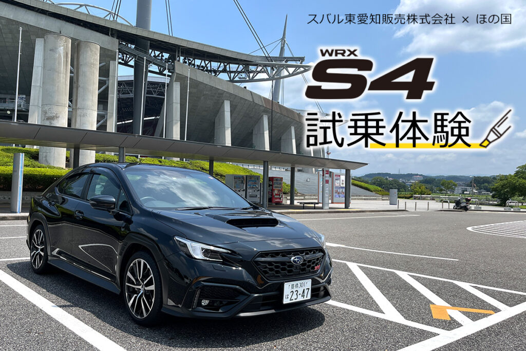 SUBARU WRX S4 試乗体験 – スバル東愛知販売｜豊橋・豊川｜スバルディーラー